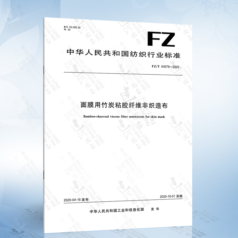 FZ/T 64079-2020 面膜用竹炭粘胶纤维非织造布