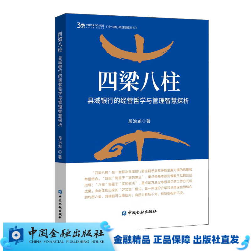 四梁八柱: 县域银行的经营哲学与管理智慧探析【中国金融出版社直属书店】