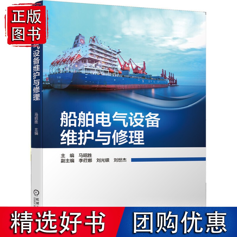 船舶电气设备维护与修理