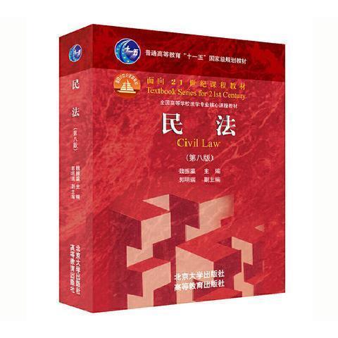 2021新版 第八版 魏振瀛 本科考研法学辅导用书