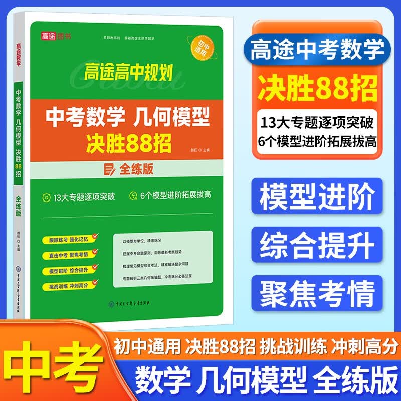 中考初中数学几何模型决胜88招全解全练与解题通法 2024中考语文满分作文物理化学压轴题初一初二初三初中数学辅助线48模型高途 中考数学模型决胜88招（全练版）