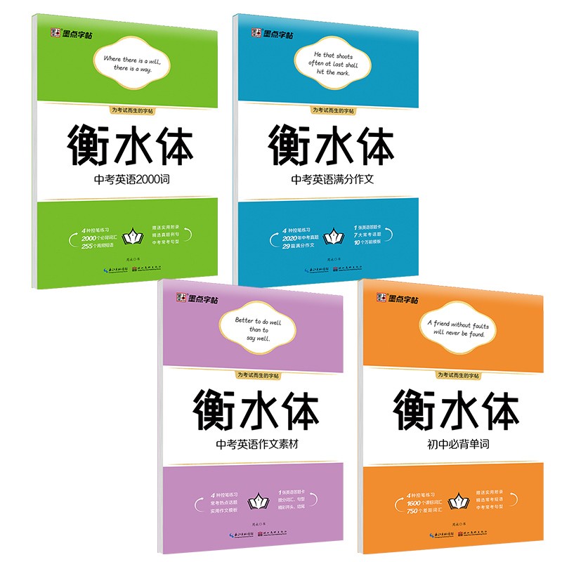 墨点字帖初中英文衡水体2000词+满分作文+必背单词+作文素材（京东套装4册）