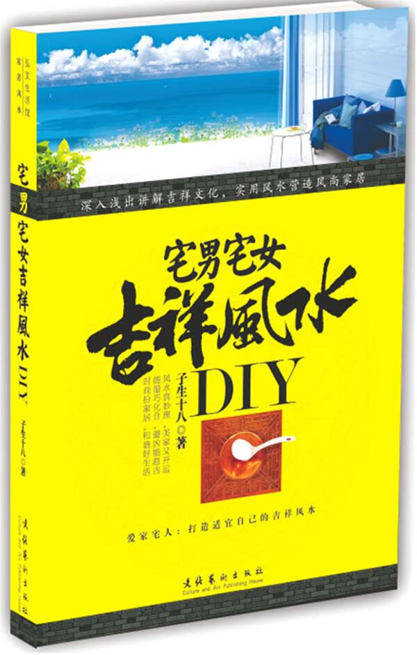 宅男宅女吉祥风水DIY