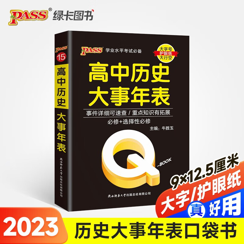 新版Q-BOOK 高中历史大事年表 新教材 必修选修 迷你口袋书小红书 高一二三高考基础知识手册 pass绿卡图书 2023版