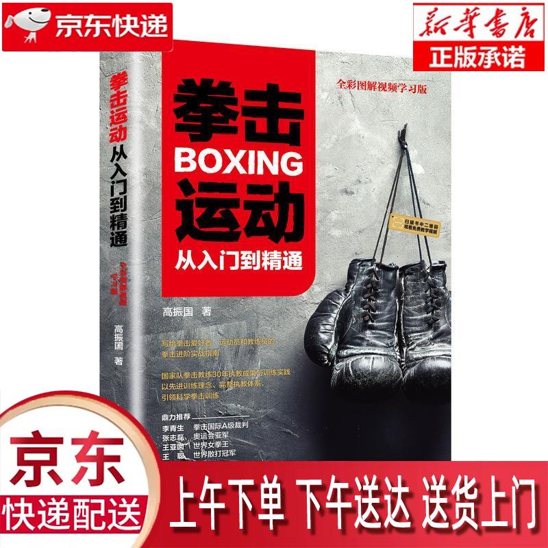 【全新速发】拳击运动从入门到精通 全彩图解视频学习版(人邮体育出品) 高振国 人民邮电出版社