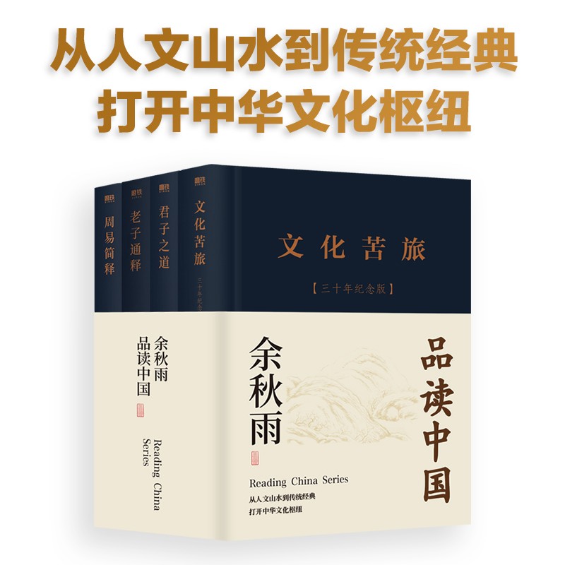 余秋雨品读中国 精装典藏版 套装四册 收录 文化苦旅 君子之道 老子通释 周易简释（京东专享限量精美手账本）