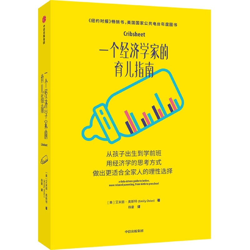 一个经济学家的育儿指南