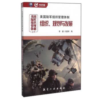 美国陆军组织管理体制:组织、规划与发展 李健,付建明 编【书】