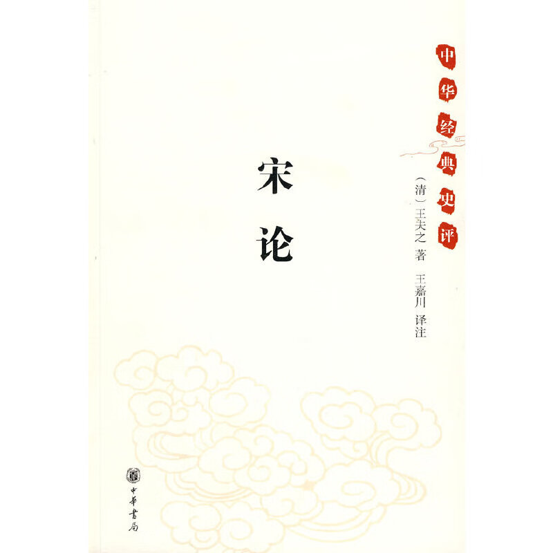 中华经典史评：宋论