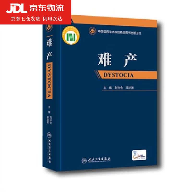 难产 刘兴会,漆洪波 9787117210577
