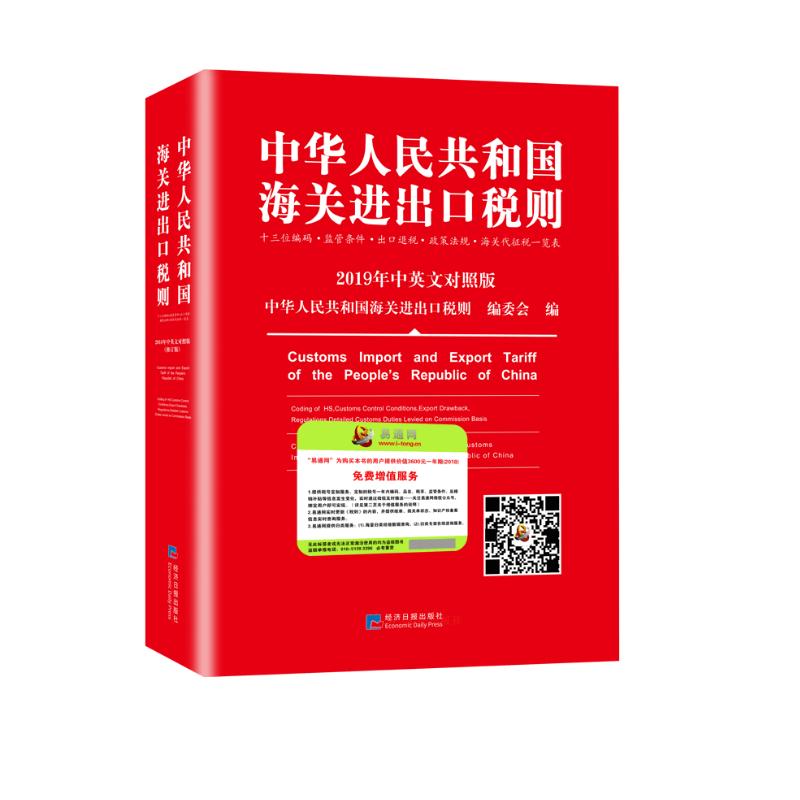 2019年中华人民共和国海关进出口税则（修订版 中英文对照版 13位编码）