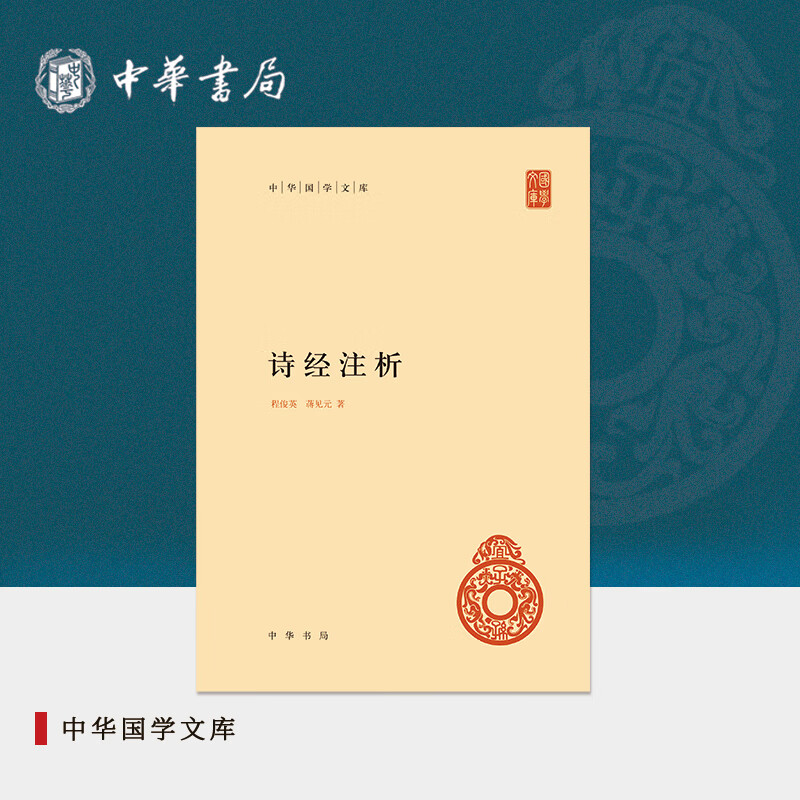 诗经注析（精）---中华国学文库