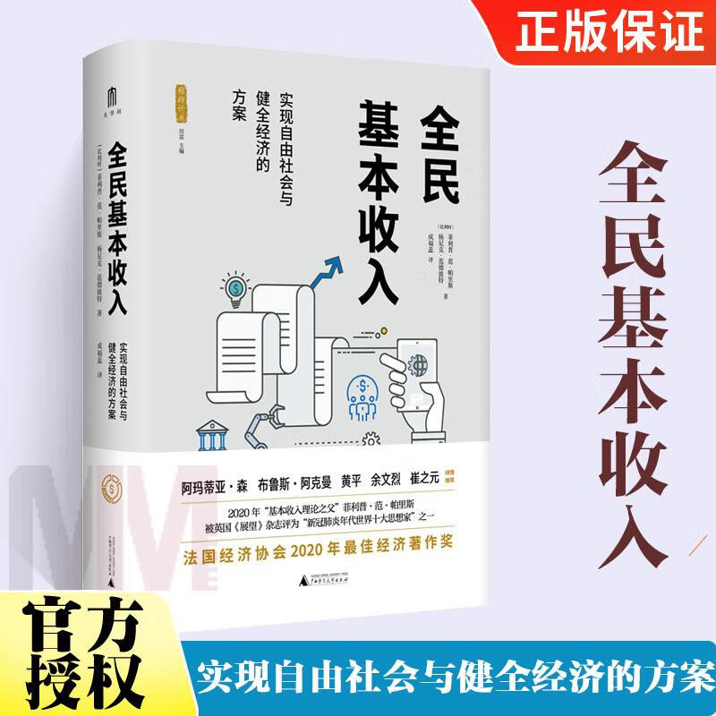精装 雅理译丛 全民基本收入：实现自由社会与健全经济的方案 菲利普范帕里斯 雅尼克范德波特 著 帮助实现广泛真实的等方案