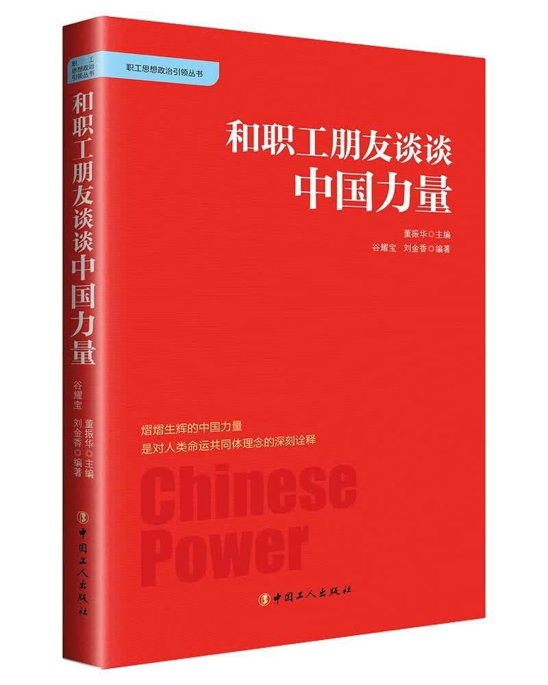 和职工朋友谈谈中国力量