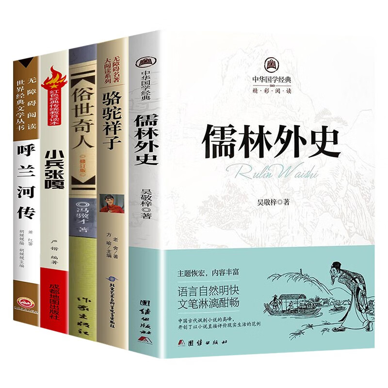 五年级课外阅读（全5册）儒林外史+骆驼祥子+俗世奇人+小兵张嘎+呼兰河传