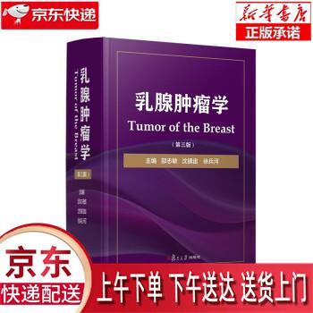 【全新送货上门】乳腺肿瘤学（第三版） 邵志敏,沈镇宙,徐兵河 复旦大学出版社
