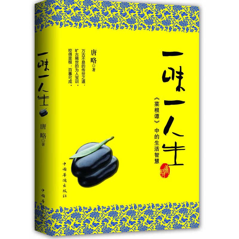 【直发】一味一人生:《菜根谭》中的生活智慧（人情世故的颠峰之道，给您一双透视人世的慧眼）