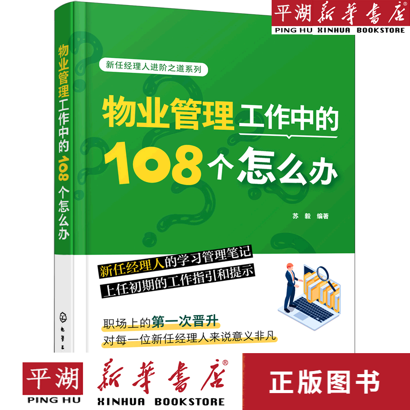 【书籍】物业管理工作中的108个怎么办/新任经理人进阶之道系列