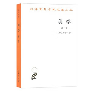 美学（第1-3卷）全四册 [德]黑格尔 著；朱光潜 译 商务印书馆
