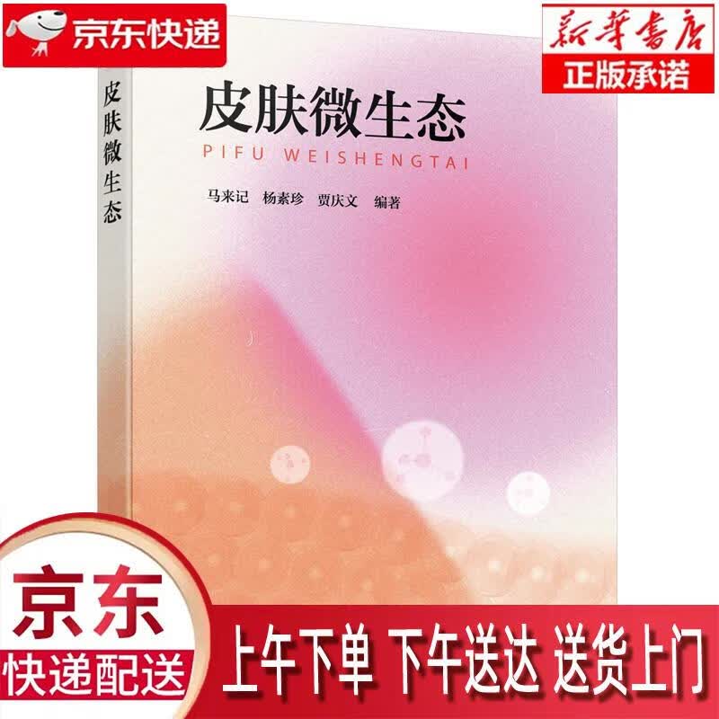 【全新送货上门】皮肤微生态 马来记、杨素珍、贾庆文 编著 化学工业出版社