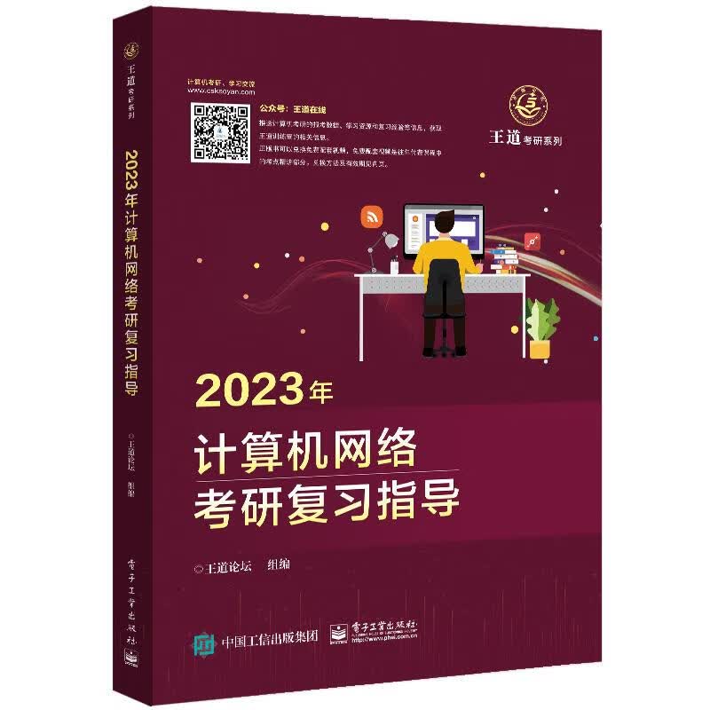 2023年计算机网络考研复习指导 王道论坛 编 计算机考试