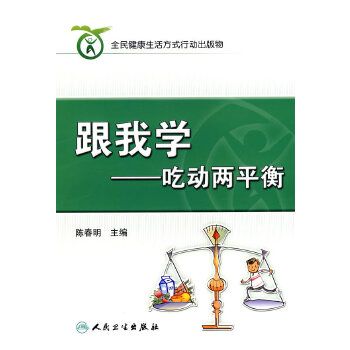 跟我学：吃动两平衡