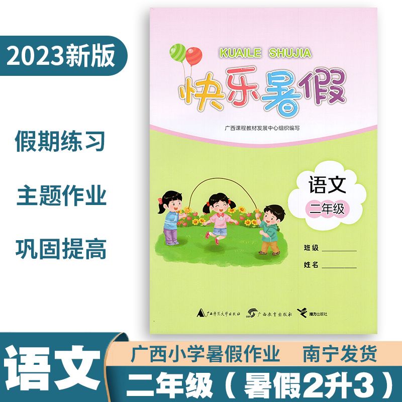 2023年广西小学快乐暑假二年级语文数学科目假期2升3年级作业 2年级 【2本】语文+数学