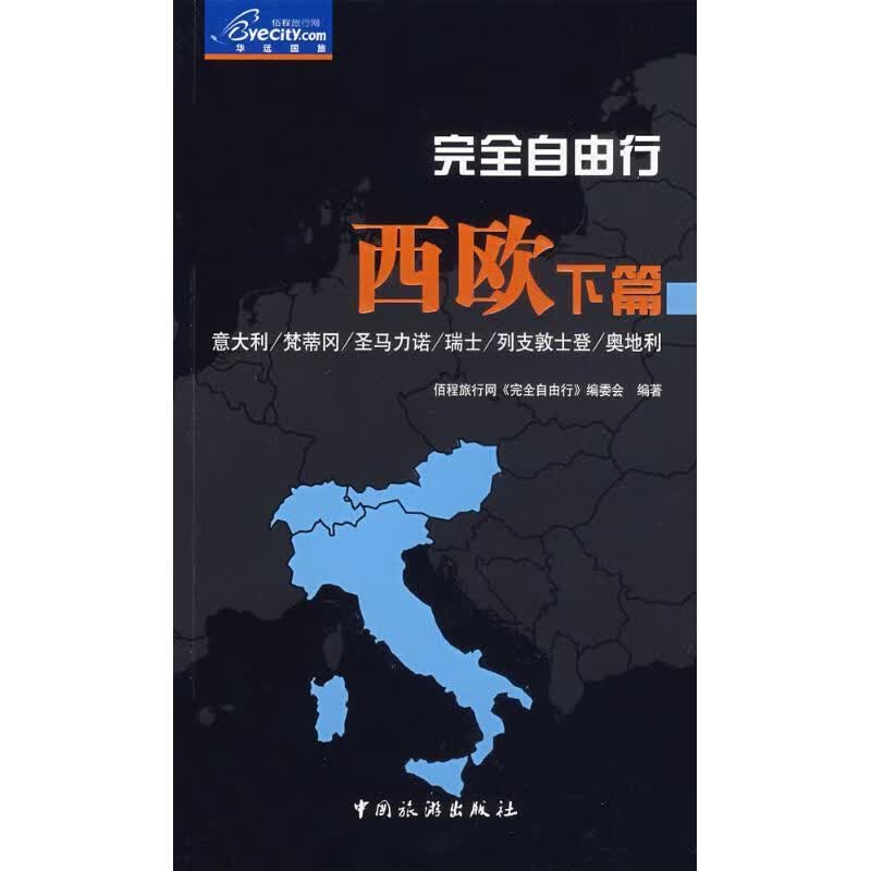 完全自由行西欧下篇