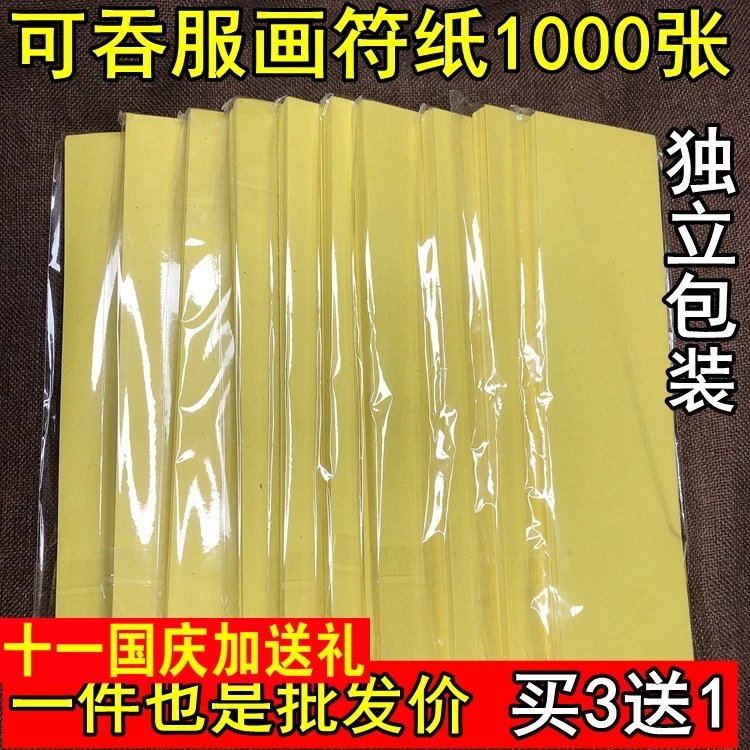 1000张道教用品画符纸可吞服符纸黄符纸纯竹浆纸灵符纸可食用符纸 1000张道教用品画符纸可吞服符纸黄符纸纯竹浆纸灵