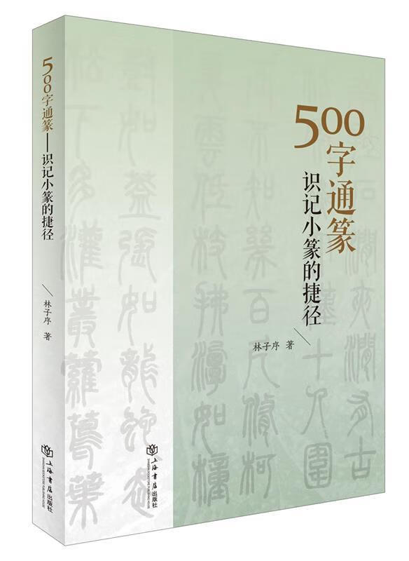 500字通篆--识记小篆的捷径 林子序著【书】