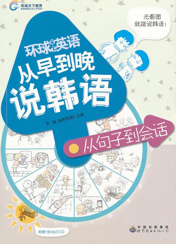从早到晚说韩语