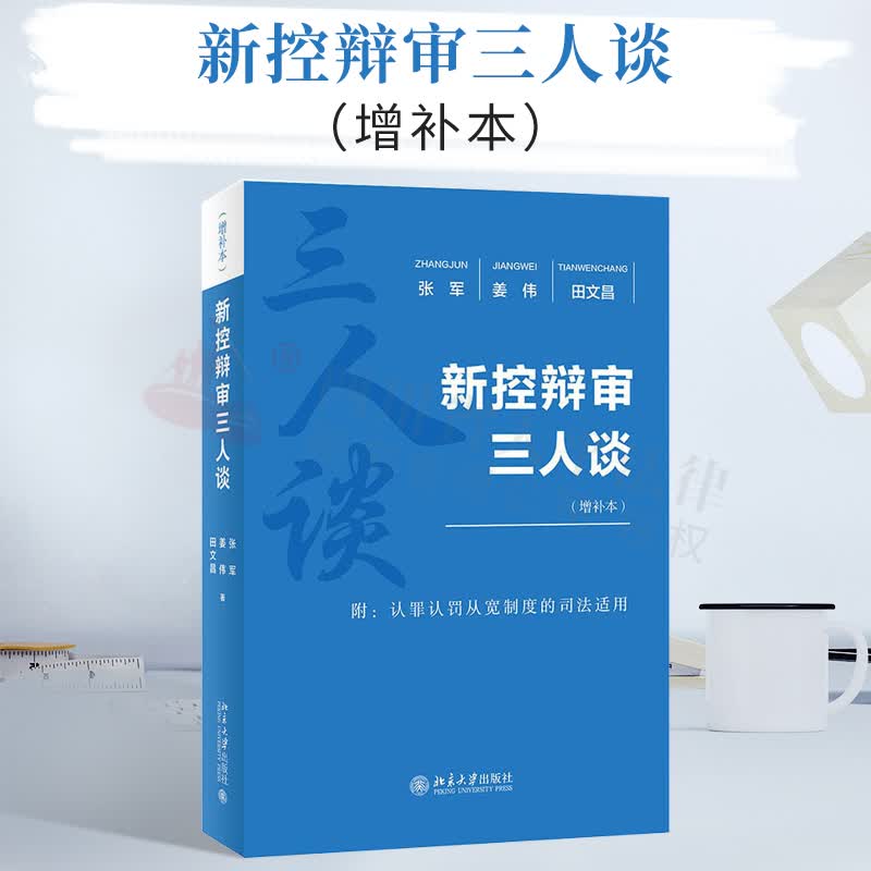 新控辩审三人谈(增补本) 认罪认罚从宽制度的司法适用
