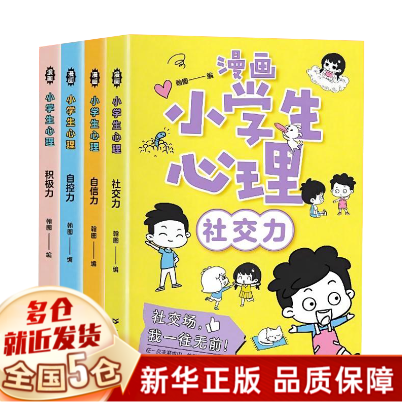 儿童心理学书籍小学生心理学漫画:漫画儿童心理学、漫画小学生心理心里（社交力、自控力、自信力、积极力全套）、拉鲁斯儿童心理小百科等可选 【4册套装】漫画版小学生心理学