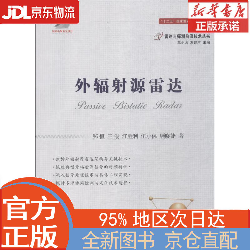 【全新畅销书籍】外辐射源雷达 郑恒，王俊，江胜利，伍小保，顾晓婕 国防工业出版社