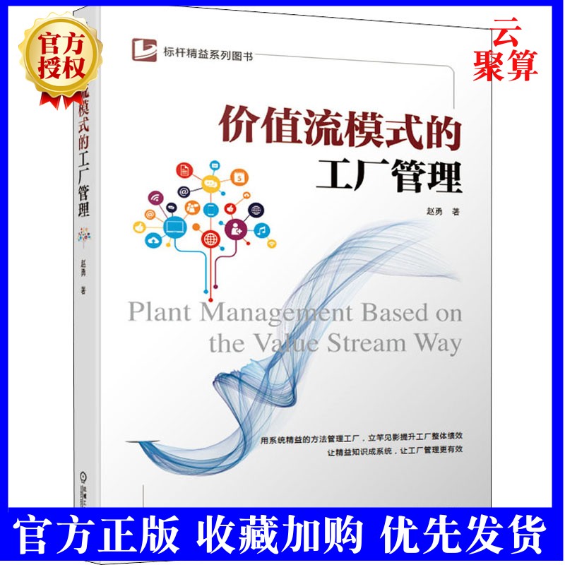 现货 价值流模式的工厂管理 赵勇 著 标杆精益系列图书 工厂系统精益化管理运作指导参考书籍 经管书籍 机械工业出版社
