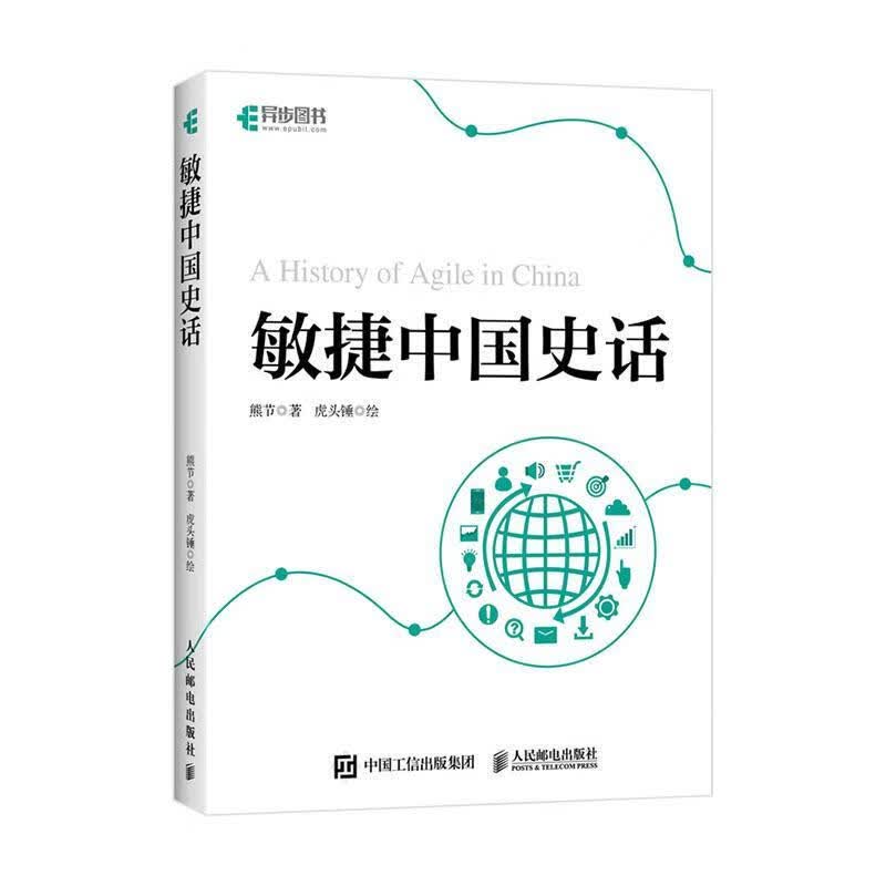 全新现货 敏捷中国史话 9787115529800 熊节 人民邮电出版社 计算机与互联网