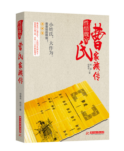 性情魏室:曹氏家族传