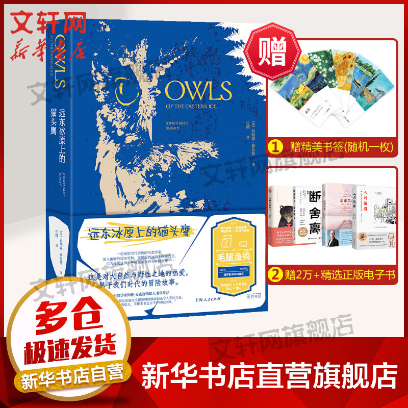 远东冰原上的猫头鹰（一位鸟类学家在俄罗斯远东的寻鸮之旅，一部堪比冒险小说的自然笔记，荣获《泰晤士报》年度自然之书，《纽约时报》年度瞩目之书等奖项） 图书