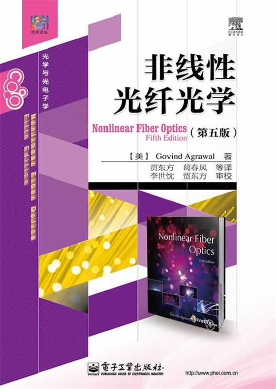 非线性光纤光学 Govind Agrawal