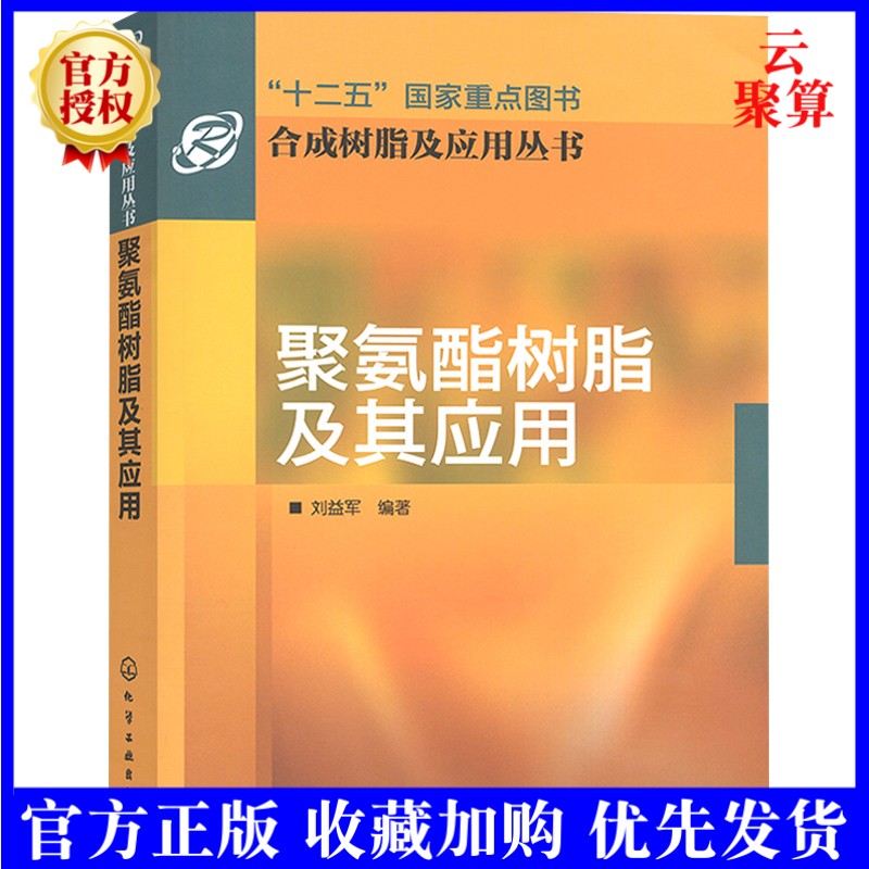聚氨酯树脂及其应用 树脂及应用丛书 十二五图书 聚氨酯综合性参考书 聚氨酯生产 科研与应用技术人员教学使用图书籍