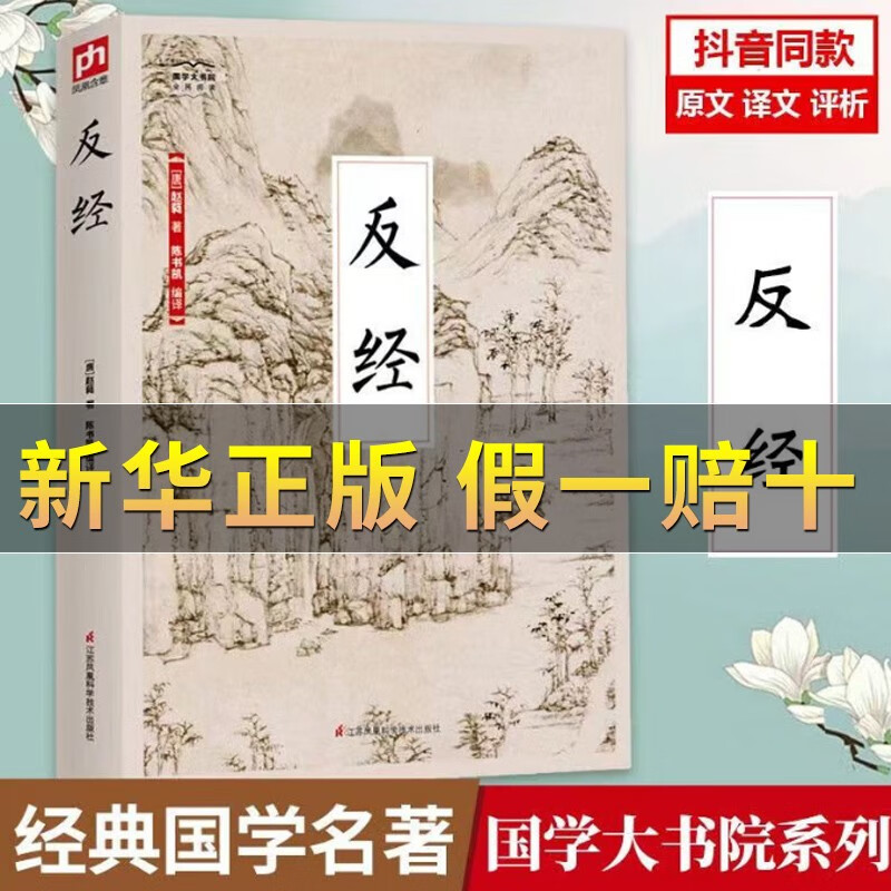 抖音图书增广贤文+反经 反经全书长短经国学经典谋略智慧 1册返经