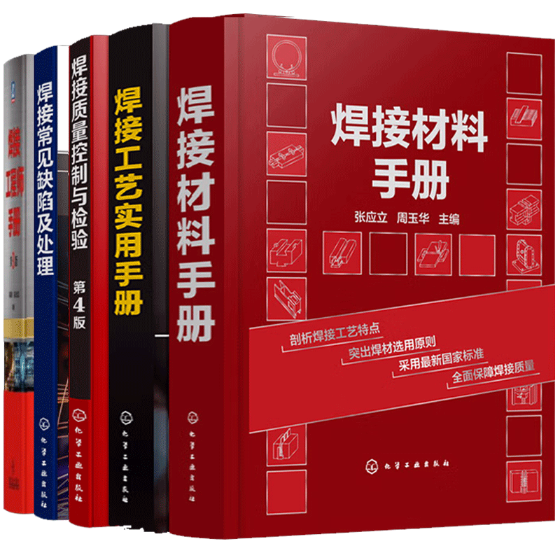 焊接工程师手册+焊接工艺实用手册+焊接材料手册+焊接质量控制与检验+焊接常见缺陷及处理 工业技术书籍
