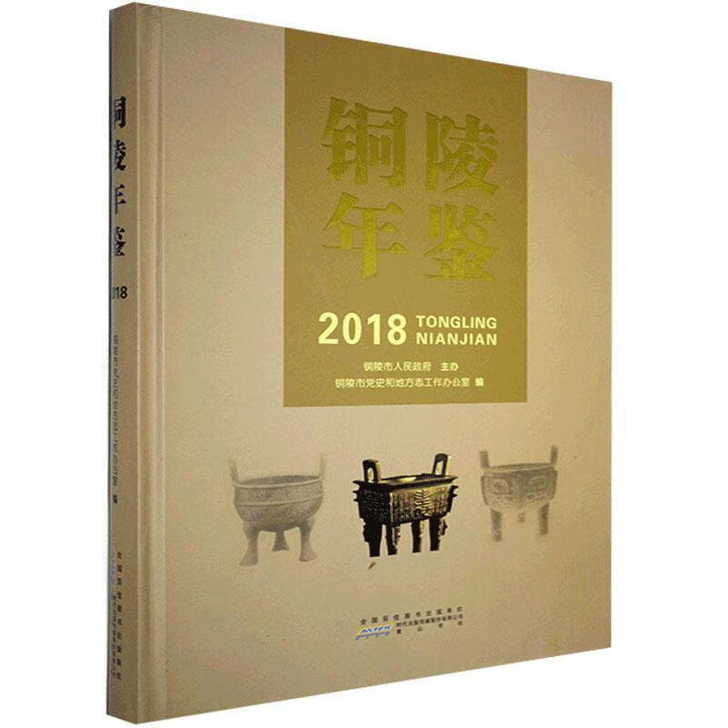 铜陵年鉴