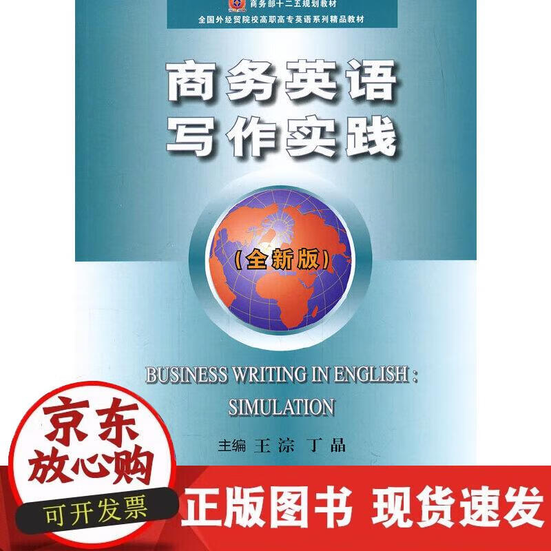 【现货】商务英语写作实践（全新版）