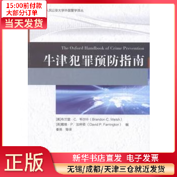 牛津犯罪预防指南 图书/法律/犯罪学 全新