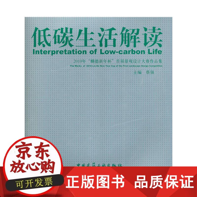低碳生活解读 蔡强 主编 9787112124886
