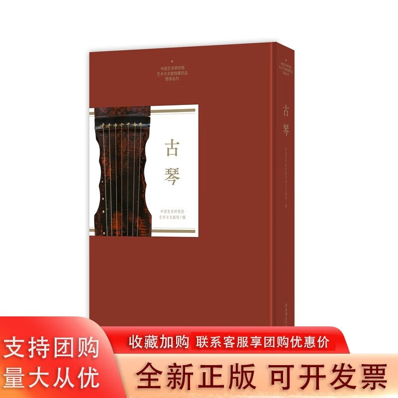 古琴（中国艺术研究院艺术与文献馆藏珍品图录丛刊）