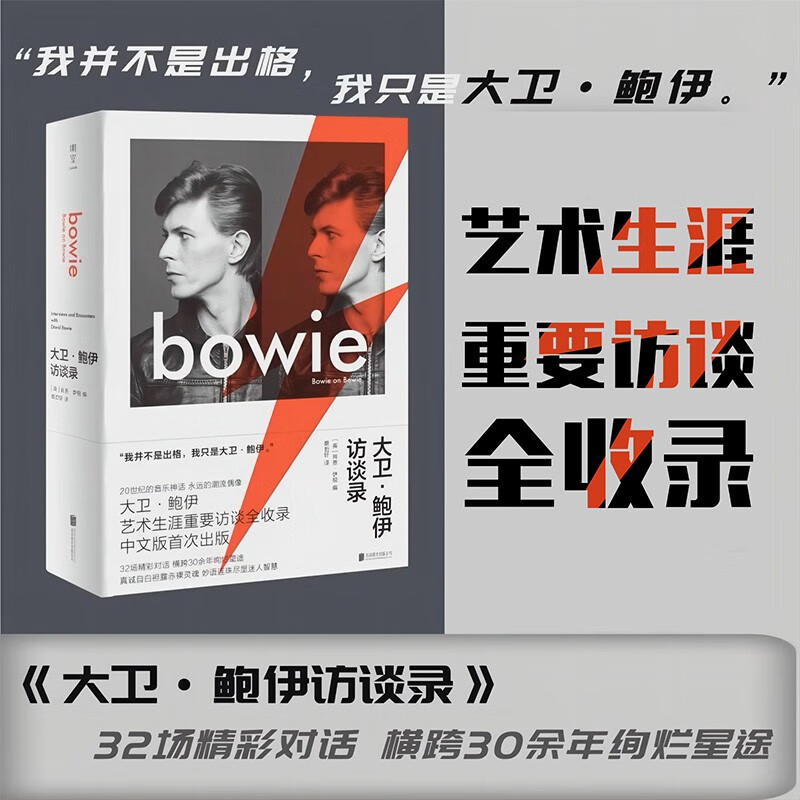 【中文版首度面世】现货包邮 大卫·鲍伊访谈录 [英]肖恩·伊根编/蔡哲轩译 摇滚音乐神话潮流偶像时尚先锋艺术全才 外国文学书籍