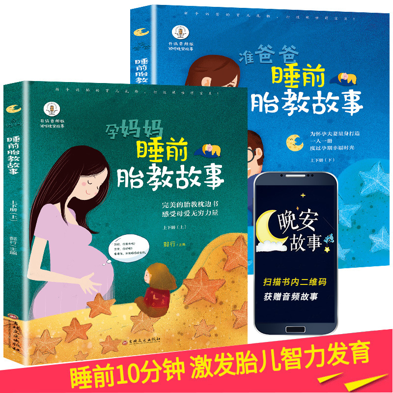 全2册 准爸爸孕妈妈睡前胎教故事书孕期适合孕妇看的胎教读物用品胎宝宝怀孕期孕妇书大全十月怀胎全套