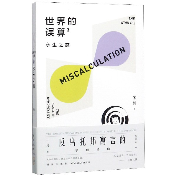 世界的误算(3永生之惑)